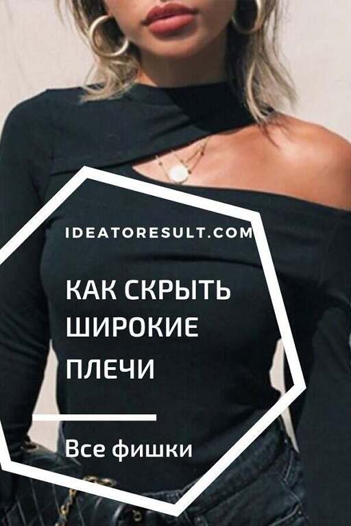 Как уменьшить плечи девушки визуально с помощью одежды